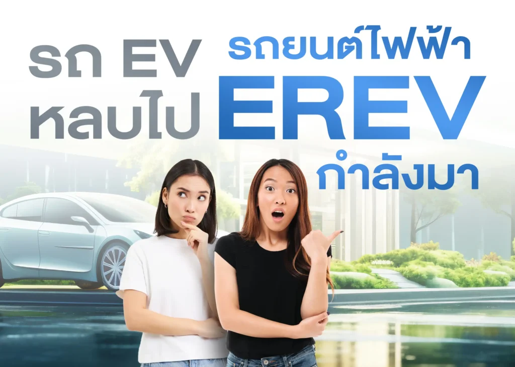 รถยนต์ไฟฟ้า EREV คืออะไร? ทางเลือกใหม่ระหว่าง EV และไฮบริดที่คุณควร ...