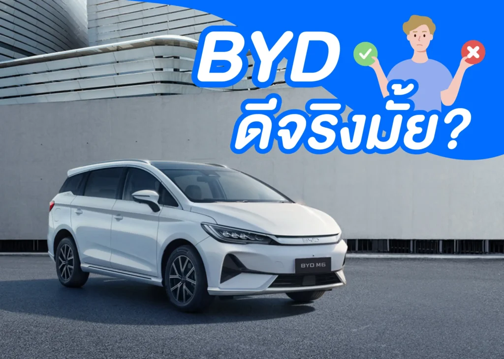 รถยนต์ไฟฟ้า BYD ดีอย่างไร? จึงทำให้คนใช้งานเป็นจำนวนมาก - BYD BD Auto Group
